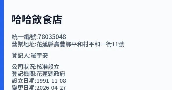 哈哈飲食店的照片-統編 78035048(花蓮縣) 公司登記資料與營業項目詳細圖表