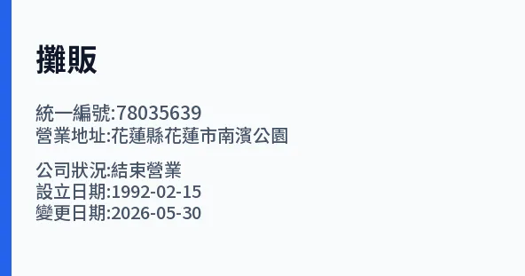 攤販的照片-統編 78035639(花蓮縣) 公司登記資料與營業項目詳細圖表