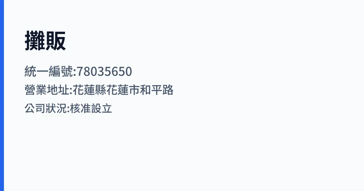 攤販 - 統編 78035650(花蓮縣) 公司登記資料與營業項目詳細圖表