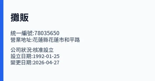 攤販的照片-統編 78035650(花蓮縣) 公司登記資料與營業項目詳細圖表