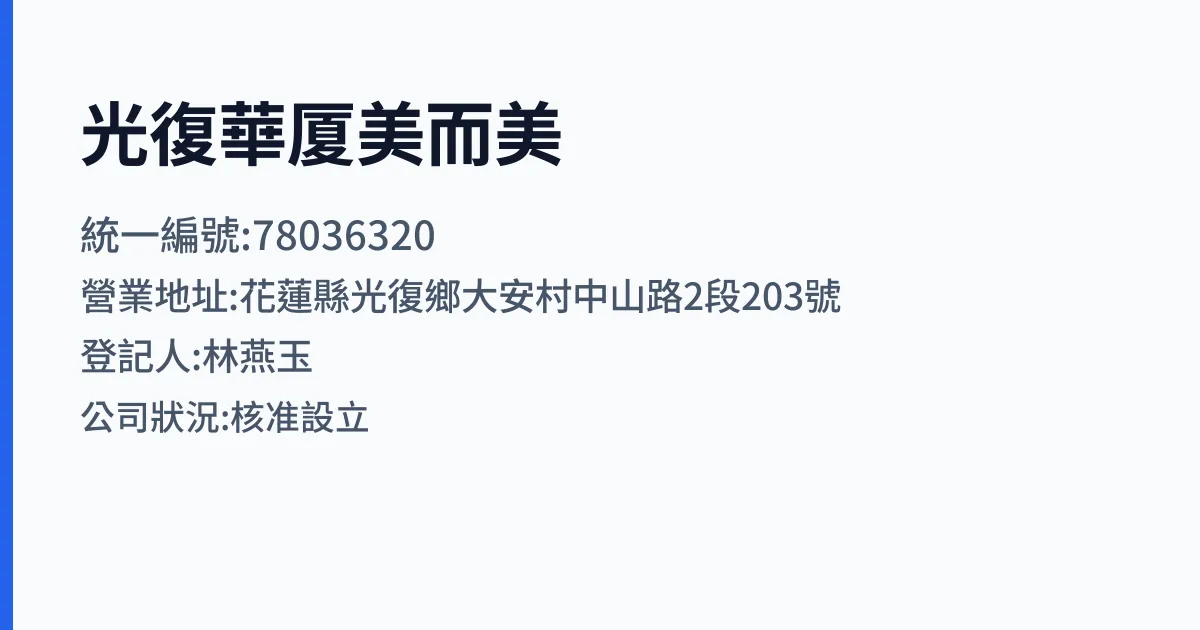 光復華厦美而美 - 統編 78036320(花蓮縣) 公司登記資料與營業項目詳細圖表