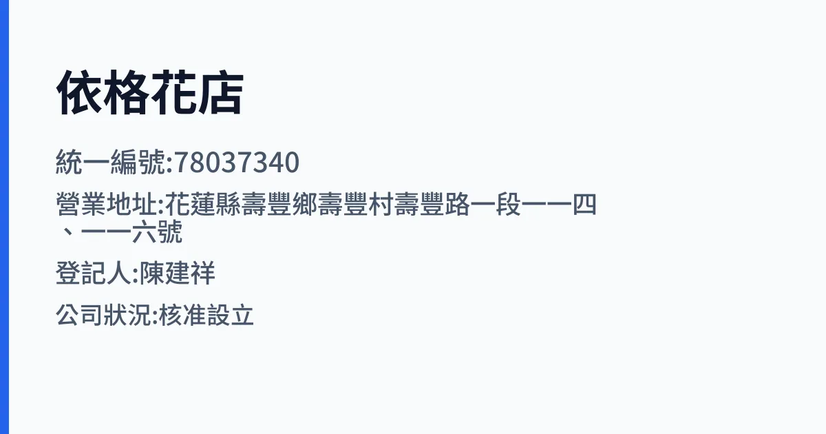 依格花店 - 統編 78037340(花蓮縣) 公司登記資料與營業項目詳細圖表