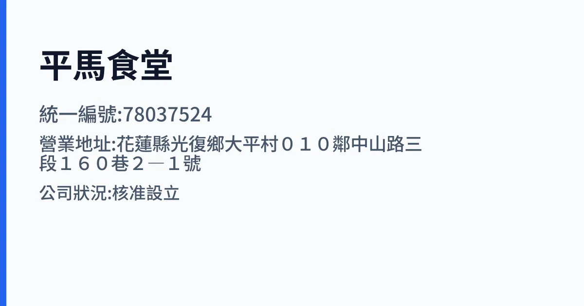 平馬食堂 - 統編 78037524(花蓮縣) 公司登記資料與營業項目詳細圖表