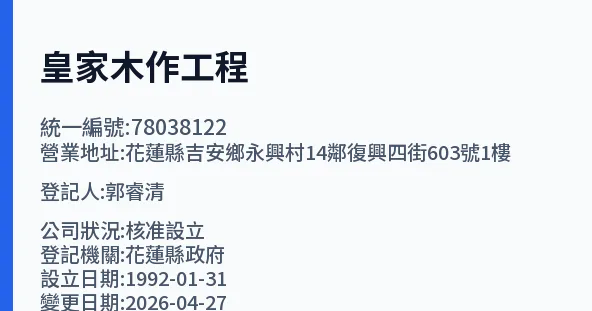 皇家木作工程的照片-統編 78038122(花蓮縣) 公司登記資料與營業項目詳細圖表