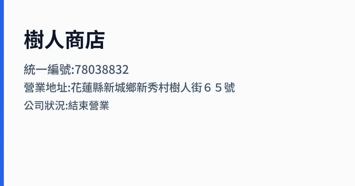樹人商店 - 統編 78038832(花蓮縣) 公司登記資料與營業項目詳細圖表