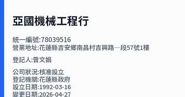 亞國機械工程行的照片-統編 78039516(花蓮縣) 公司登記資料與營業項目詳細圖表