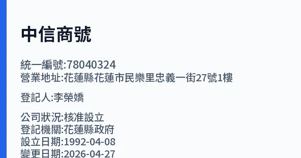 中信商號的照片-統編 78040324(花蓮縣) 公司登記資料與營業項目詳細圖表