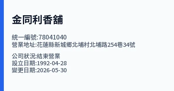 金同利香舖的照片-統編 78041040(花蓮縣) 公司登記資料與營業項目詳細圖表