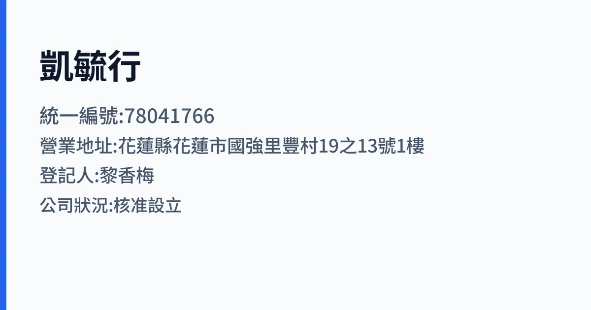 凱毓行 - 統編 78041766(花蓮縣) 公司登記資料與營業項目詳細圖表