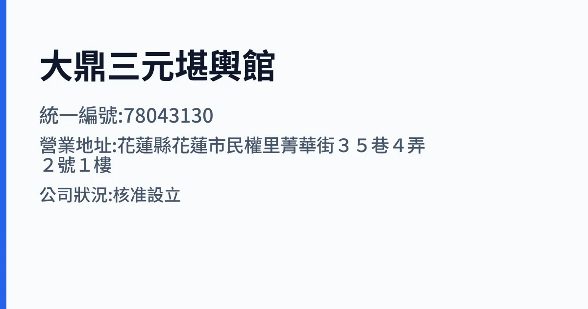 大鼎三元堪輿館 - 統編 78043130(花蓮縣) 公司登記資料與營業項目詳細圖表