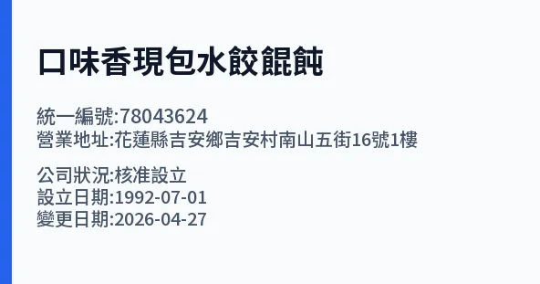 口味香現包水餃餛飩的照片-統編 78043624(花蓮縣) 公司登記資料與營業項目詳細圖表