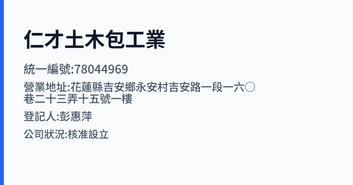 仁才土木包工業 - 統編 78044969(花蓮縣) 公司登記資料與營業項目詳細圖表