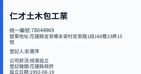 仁才土木包工業的照片-統編 78044969(花蓮縣) 公司登記資料與營業項目詳細圖表
