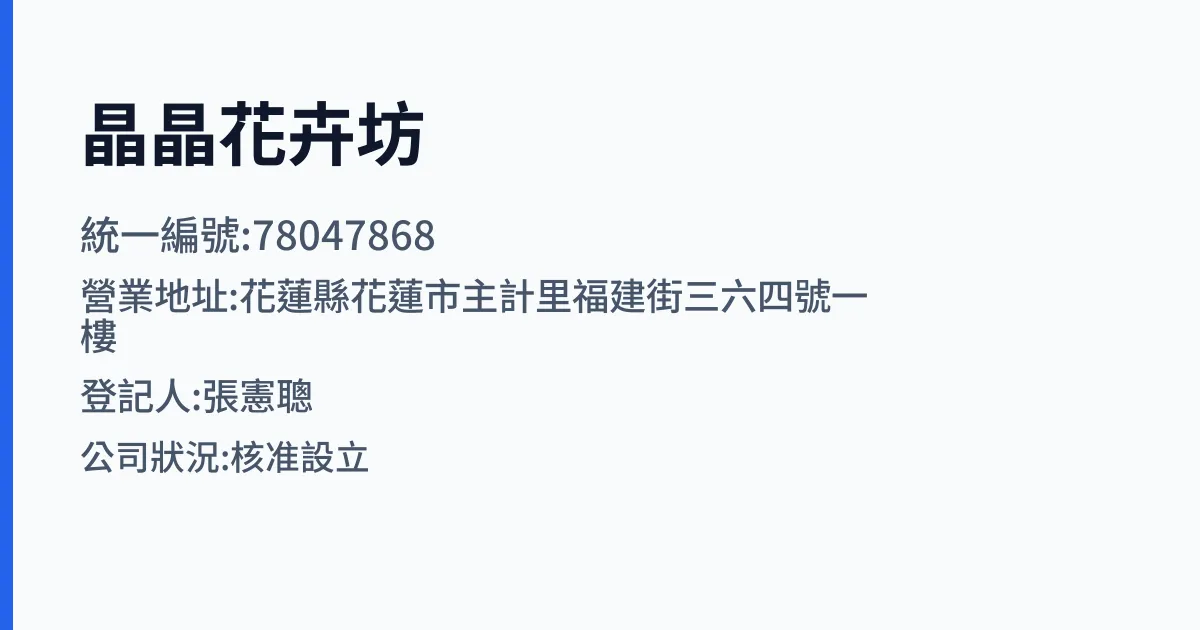 晶晶花卉坊 - 統編 78047868(花蓮縣) 公司登記資料與營業項目詳細圖表