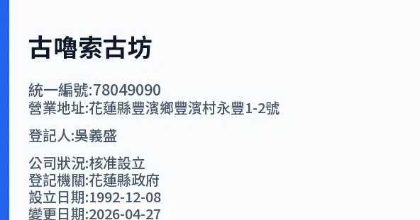 古嚕索古坊的照片-統編 78049090(花蓮縣) 公司登記資料與營業項目詳細圖表