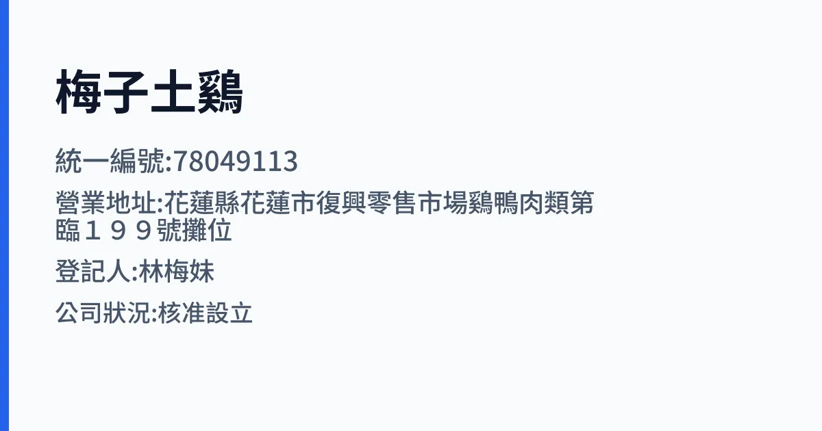 梅子土鷄 - 統編 78049113(花蓮縣) 公司登記資料與營業項目詳細圖表
