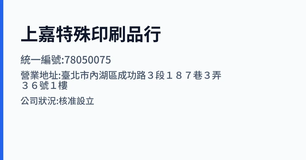 上嘉特殊印刷品行 - 統編 78050075(臺北市) 公司登記資料與營業項目詳細圖表