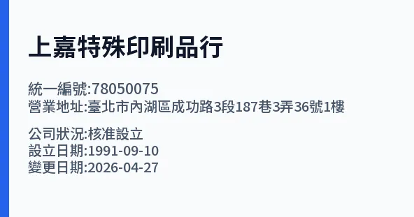 上嘉特殊印刷品行的照片-統編 78050075(臺北市) 公司登記資料與營業項目詳細圖表
