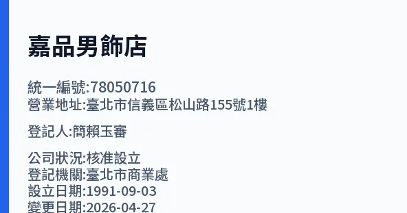 嘉品男飾店的照片-統編 78050716(臺北市) 公司登記資料與營業項目詳細圖表