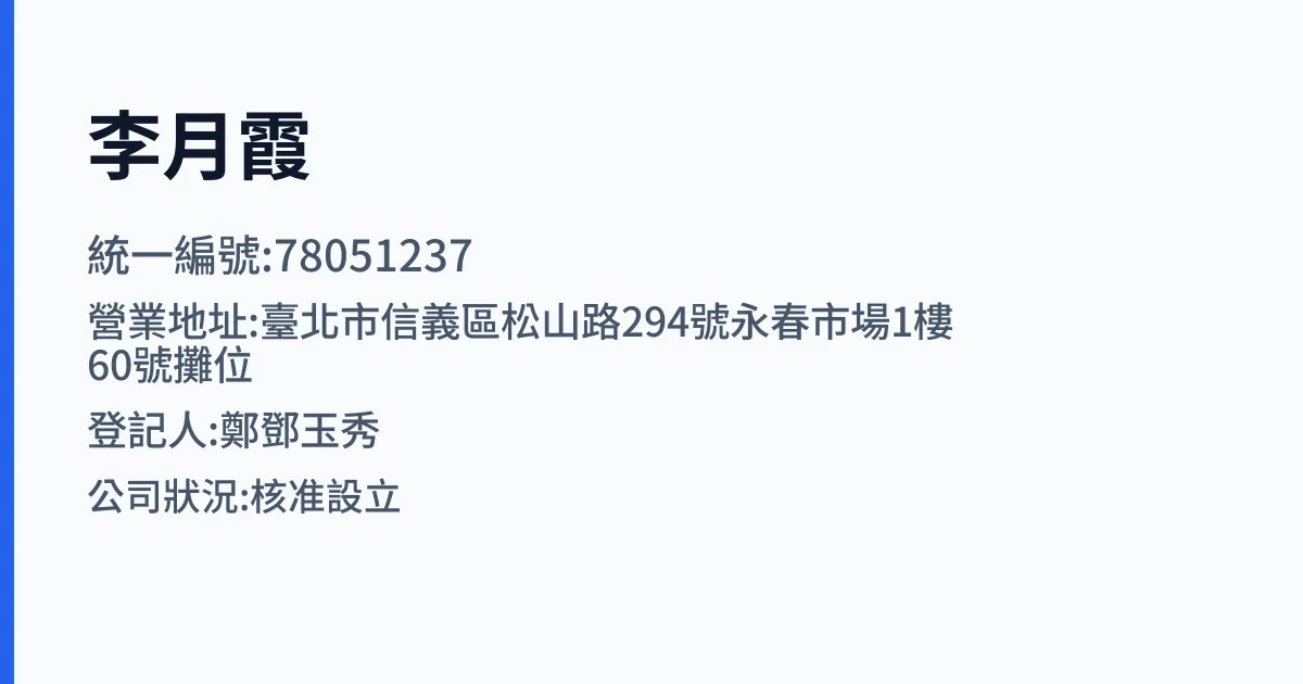 李月霞 - 統編 78051237(臺北市) 公司登記資料與營業項目詳細圖表
