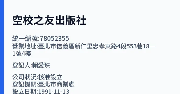 空校之友出版社的照片-統編 78052355(臺北市) 公司登記資料與營業項目詳細圖表