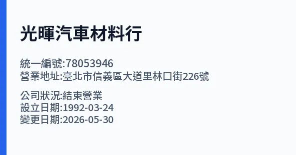 光暉汽車材料行的照片-統編 78053946(臺北市) 公司登記資料與營業項目詳細圖表