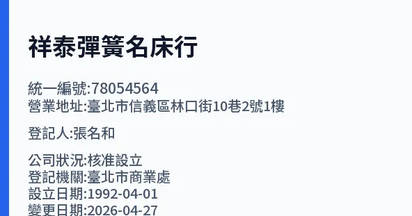 祥泰彈簧名床行的照片-統編 78054564(臺北市) 公司登記資料與營業項目詳細圖表