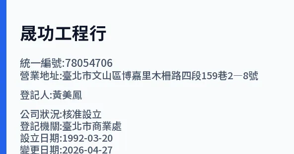 晟功工程行的照片-統編 78054706(臺北市) 公司登記資料與營業項目詳細圖表