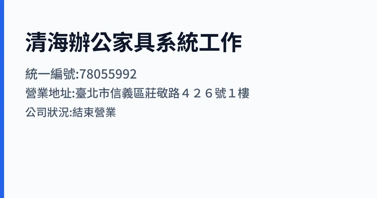 清海辦公家具系統工作 - 統編 78055992(臺北市) 公司登記資料與營業項目詳細圖表