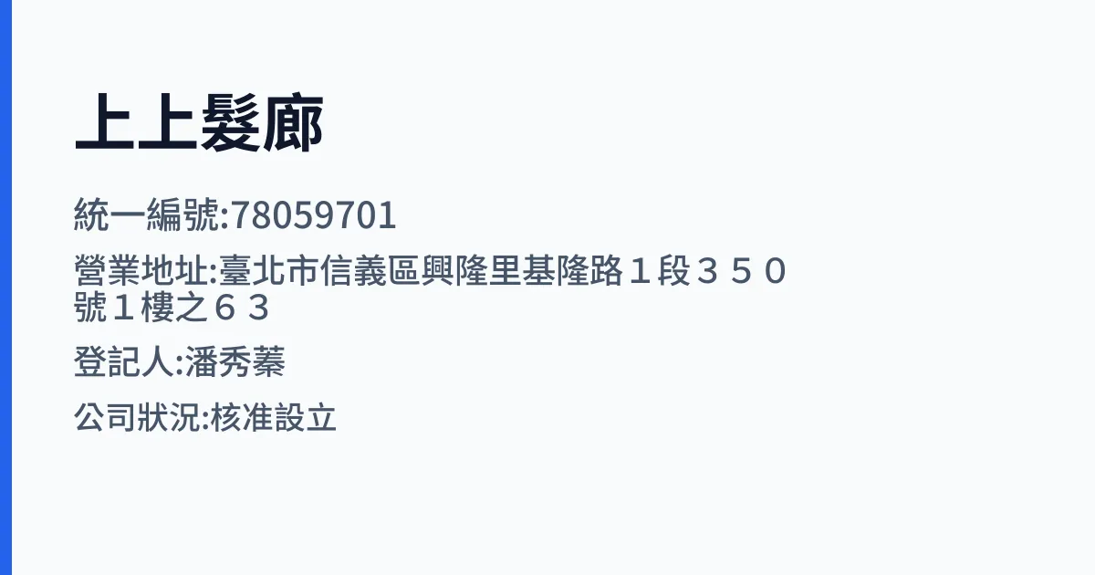 上上髮廊 - 統編 78059701(臺北市) 公司登記資料與營業項目詳細圖表