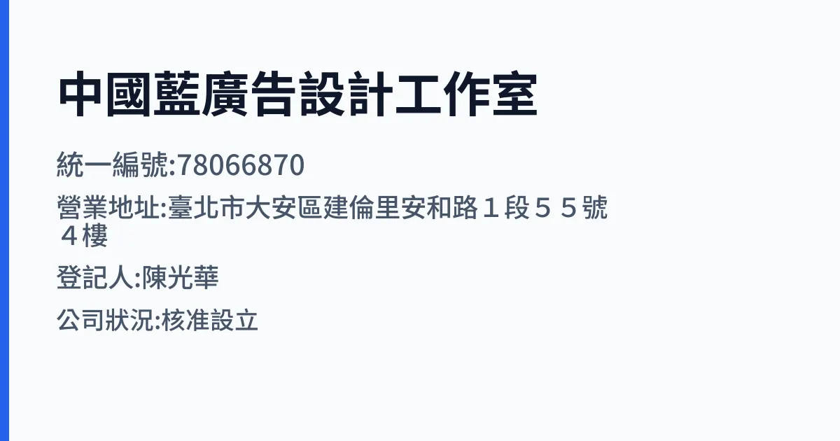 中國藍廣告設計工作室 - 統編 78066870(臺北市) 公司登記資料與營業項目詳細圖表