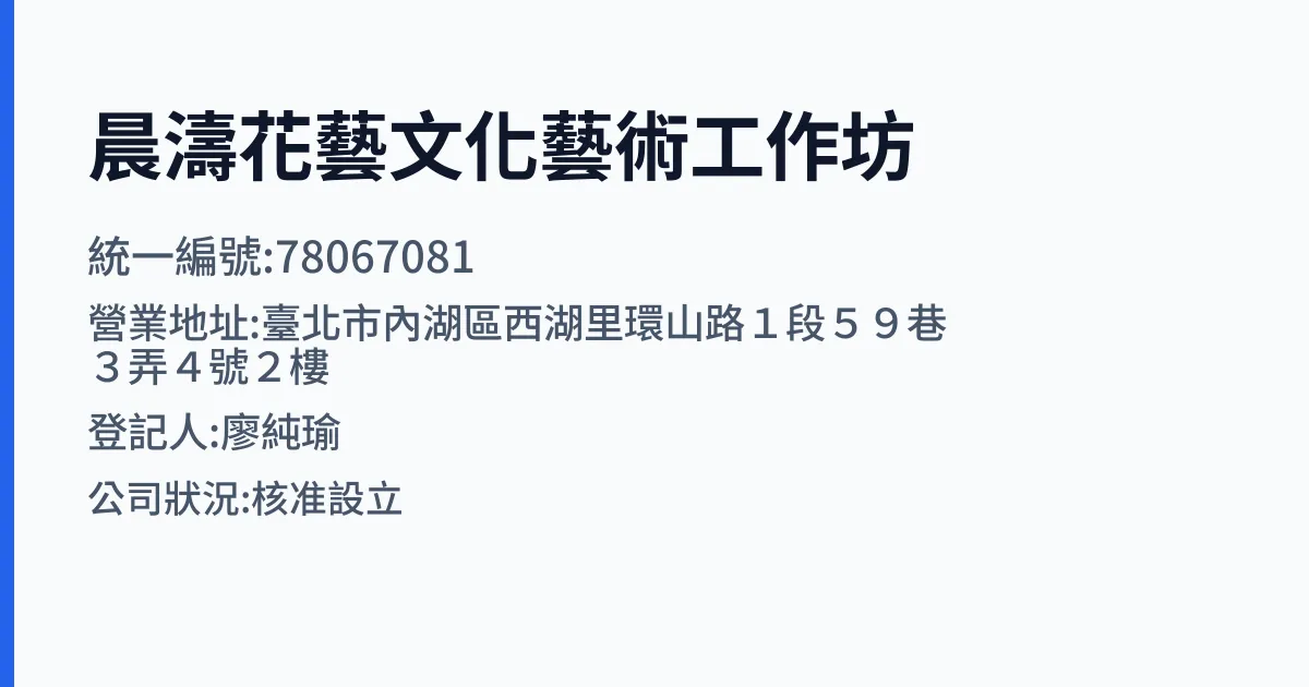 晨濤花藝文化藝術工作坊 - 統編 78067081(臺北市) 公司登記資料與營業項目詳細圖表