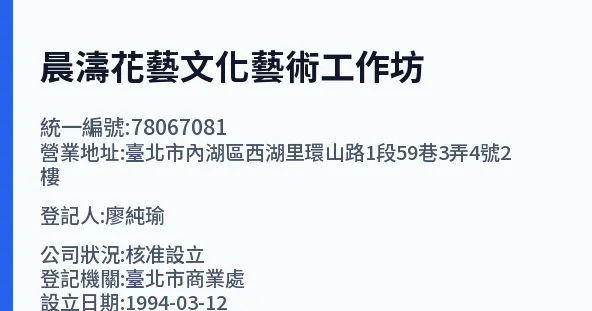 晨濤花藝文化藝術工作坊的照片-統編 78067081(臺北市) 公司登記資料與營業項目詳細圖表