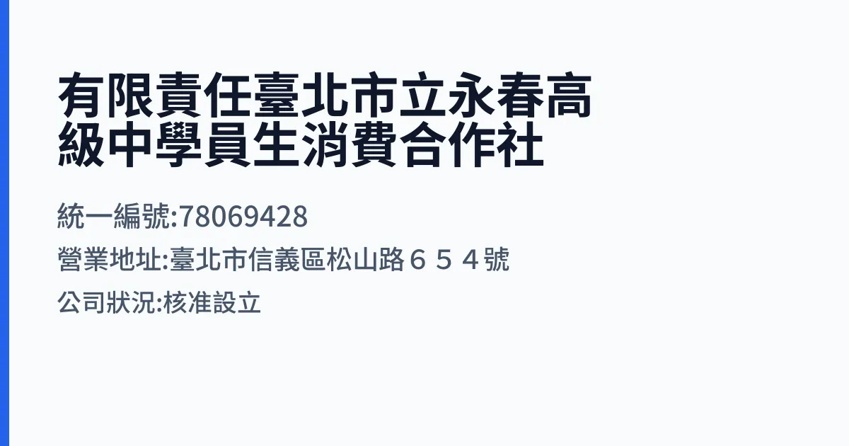 有限責任臺北市立永春高級中學員生消費合作社 - 統編 78069428(臺北市) 公司登記資料與營業項目詳細圖表