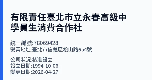 有限責任臺北市立永春高級中學員生消費合作社的照片-統編 78069428(臺北市) 公司登記資料與營業項目詳細圖表