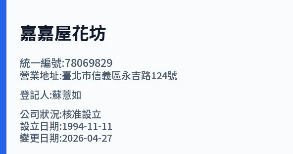 嘉嘉屋花坊的照片-統編 78069829(臺北市) 公司登記資料與營業項目詳細圖表