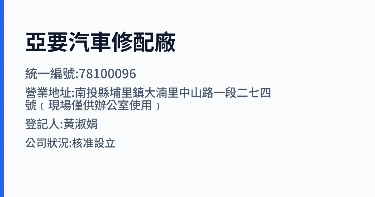 亞要汽車修配廠 - 統編 78100096(南投縣) 公司登記資料與營業項目詳細圖表
