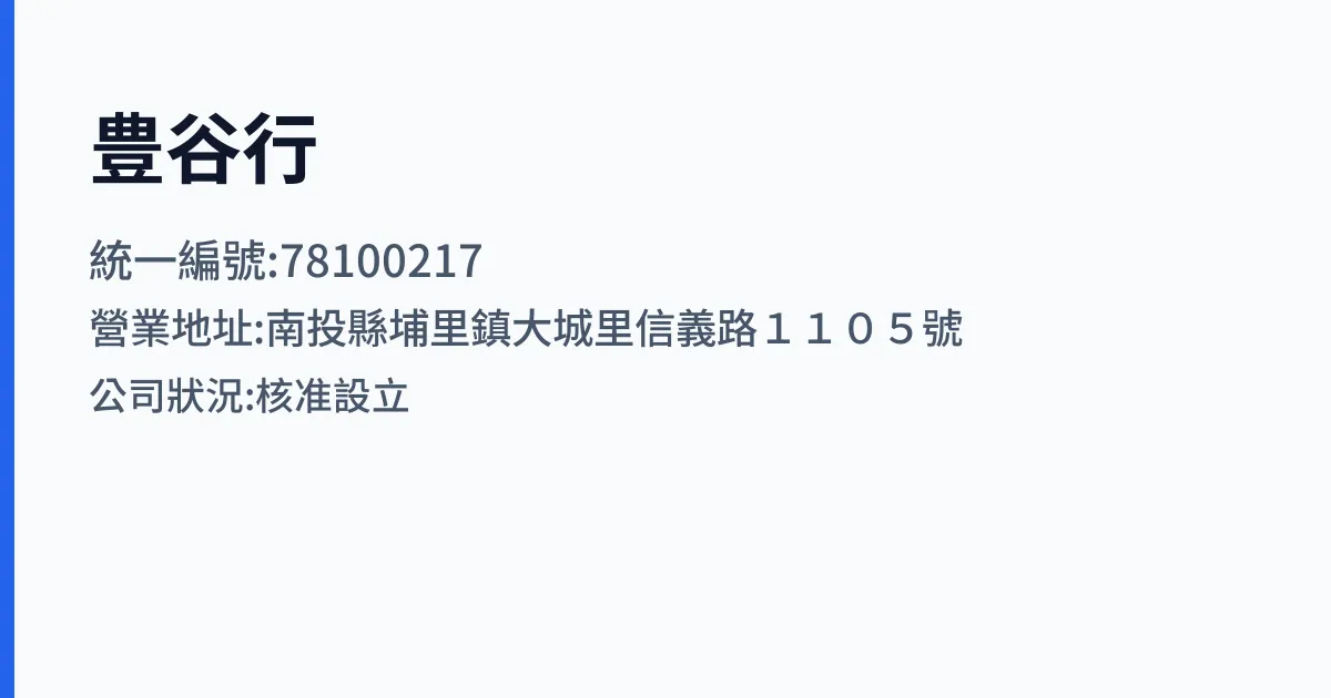 豊谷行 - 統編 78100217(南投縣) 公司登記資料與營業項目詳細圖表
