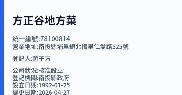 方正谷地方菜的照片-統編 78100814(南投縣) 公司登記資料與營業項目詳細圖表