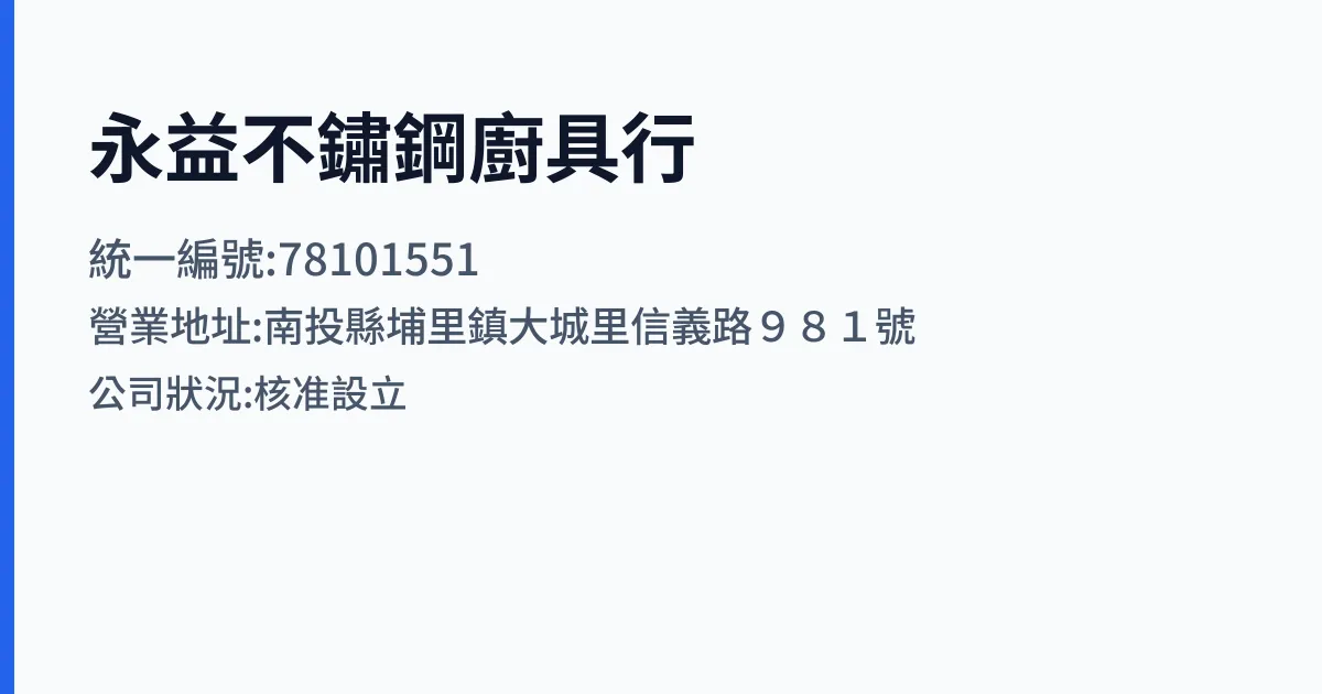 永益不鏽鋼廚具行 - 統編 78101551(南投縣) 公司登記資料與營業項目詳細圖表