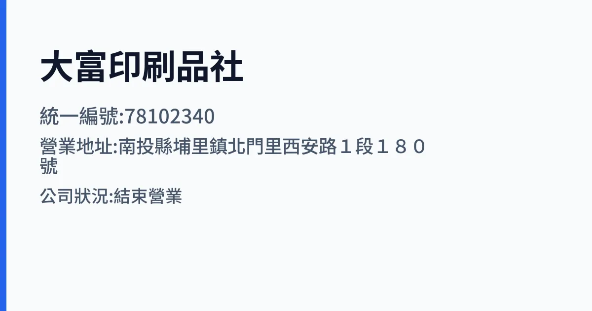大富印刷品社 - 統編 78102340(南投縣) 公司登記資料與營業項目詳細圖表