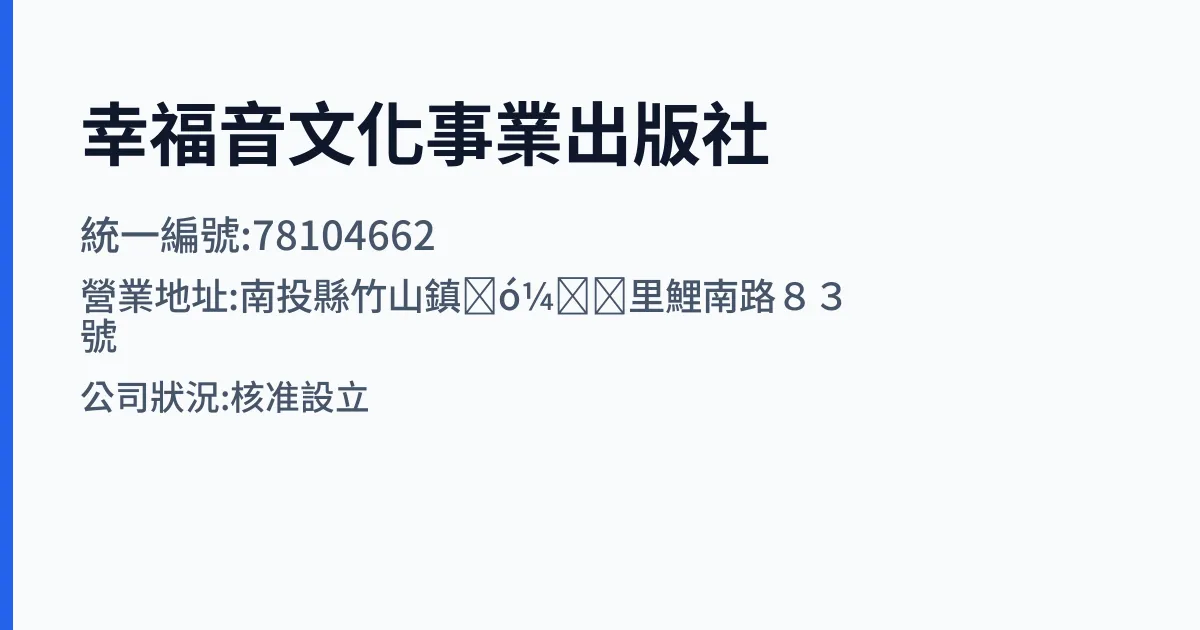 幸福音文化事業出版社 - 統編 78104662(南投縣) 公司登記資料與營業項目詳細圖表