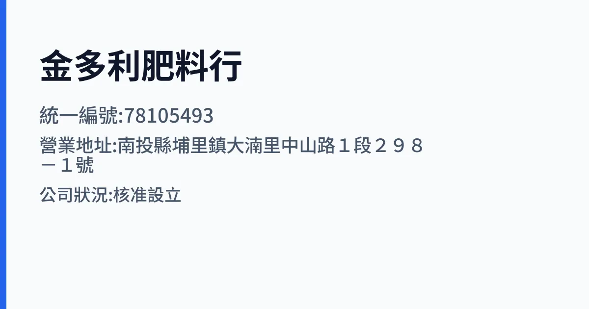 金多利肥料行 - 統編 78105493(南投縣) 公司登記資料與營業項目詳細圖表