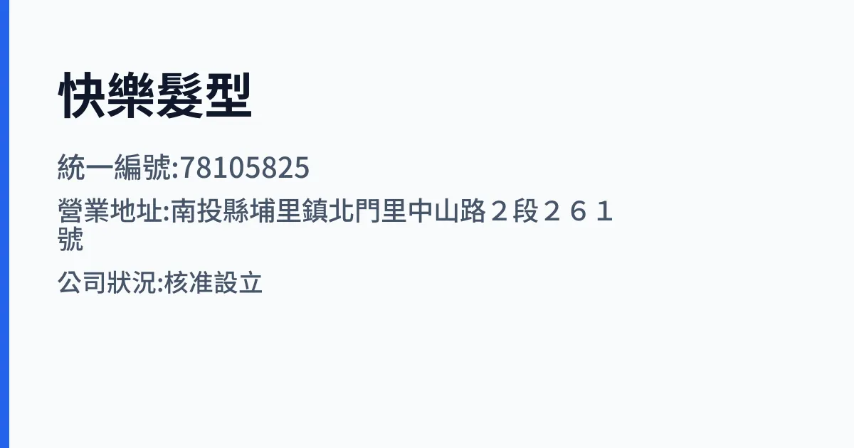 快樂髮型 - 統編 78105825(南投縣) 公司登記資料與營業項目詳細圖表