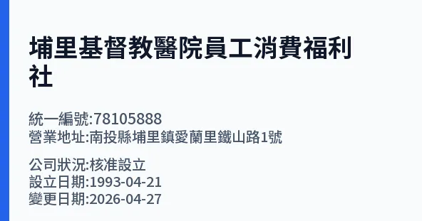 埔里基督教醫院員工消費福利社的照片-統編 78105888(南投縣) 公司登記資料與營業項目詳細圖表