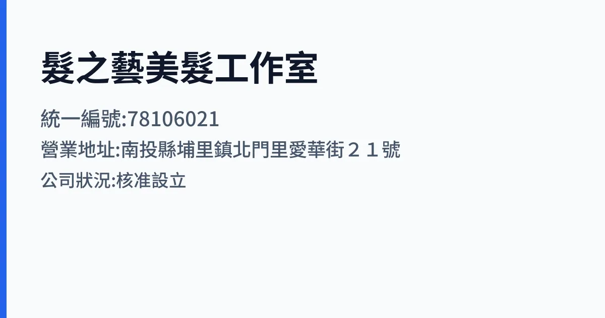 髮之藝美髮工作室 - 統編 78106021(南投縣) 公司登記資料與營業項目詳細圖表