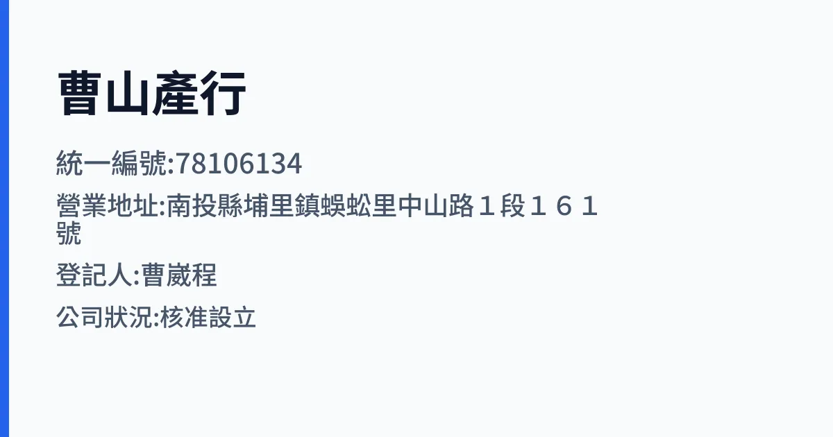 曹山產行 - 統編 78106134(南投縣) 公司登記資料與營業項目詳細圖表