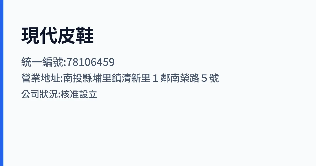 現代皮鞋 - 統編 78106459(南投縣) 公司登記資料與營業項目詳細圖表