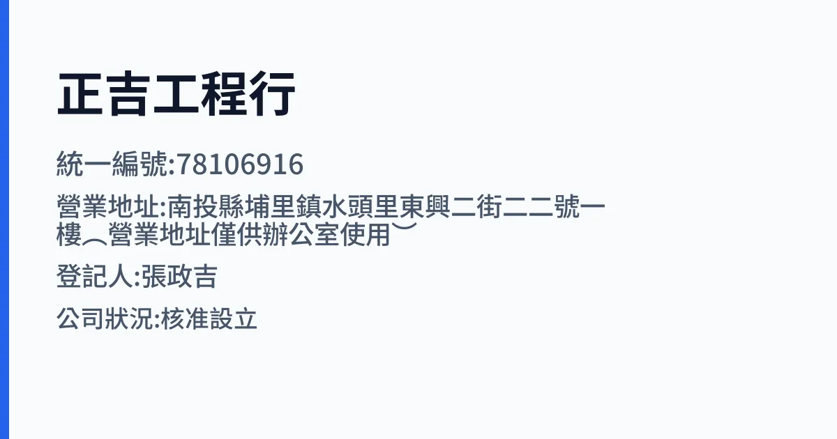 正吉工程行 - 統編 78106916(南投縣) 公司登記資料與營業項目詳細圖表