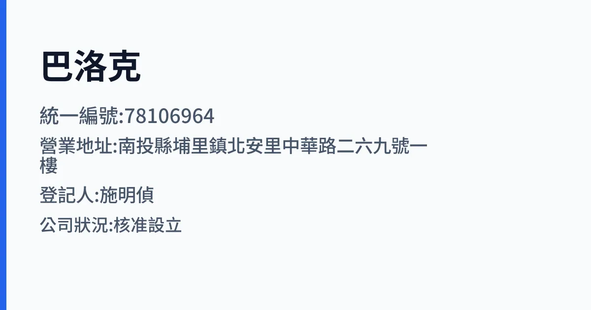 巴洛克 - 統編 78106964(南投縣) 公司登記資料與營業項目詳細圖表